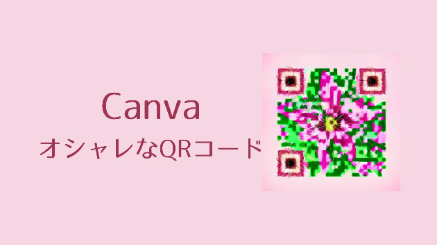 【Canva】オシャレなQRコードをつくろう｜サクラボ＊動画編集・アニメーション制作｜coconalaブログ